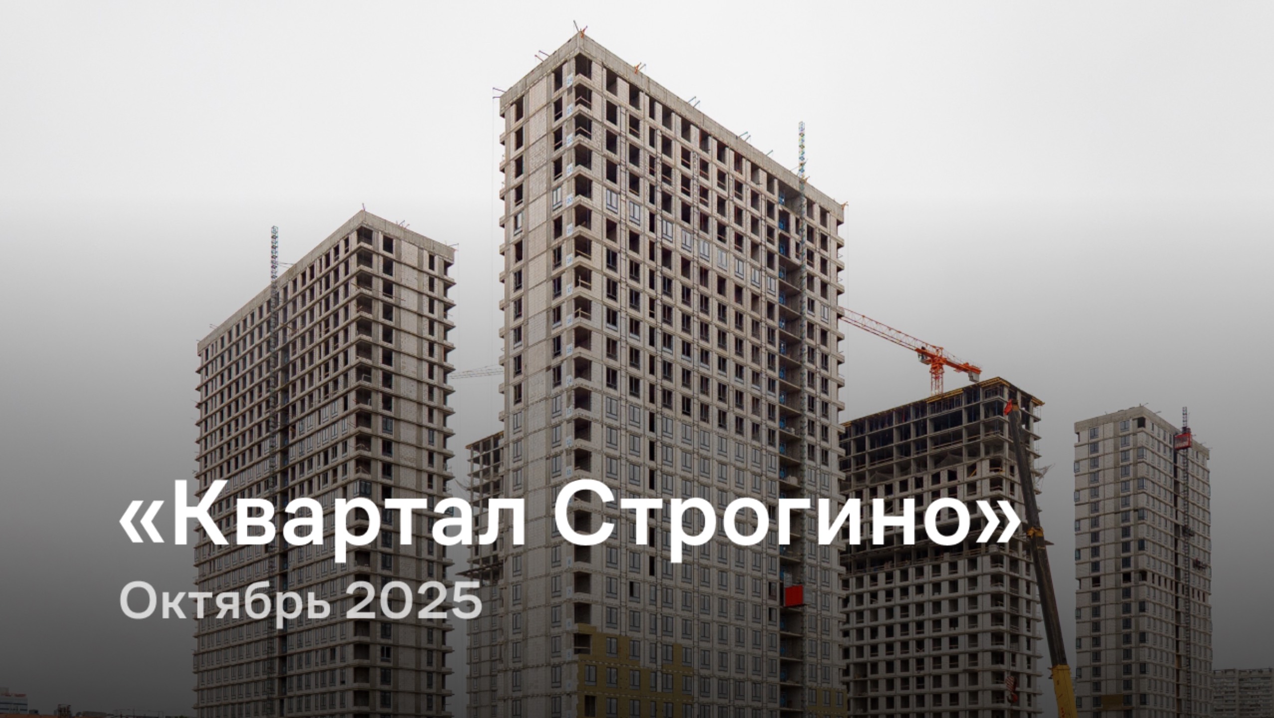 «Квартал Строгино» / октябрь 2025