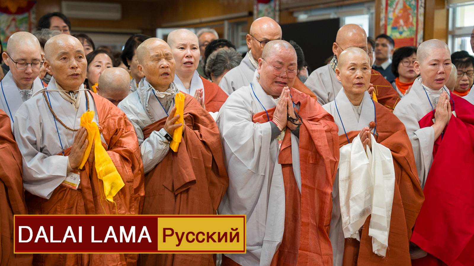 Далай-лама. Встреча с корейскими буддистами (2025)