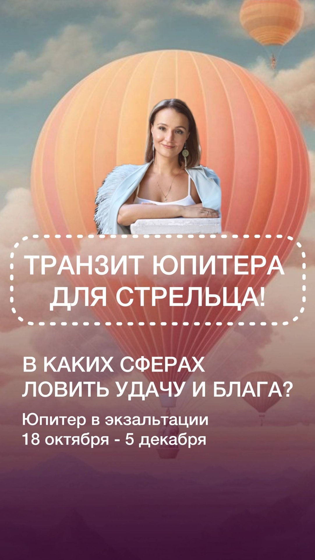 Стрелец.Транзит Юпитера.Прогноз!