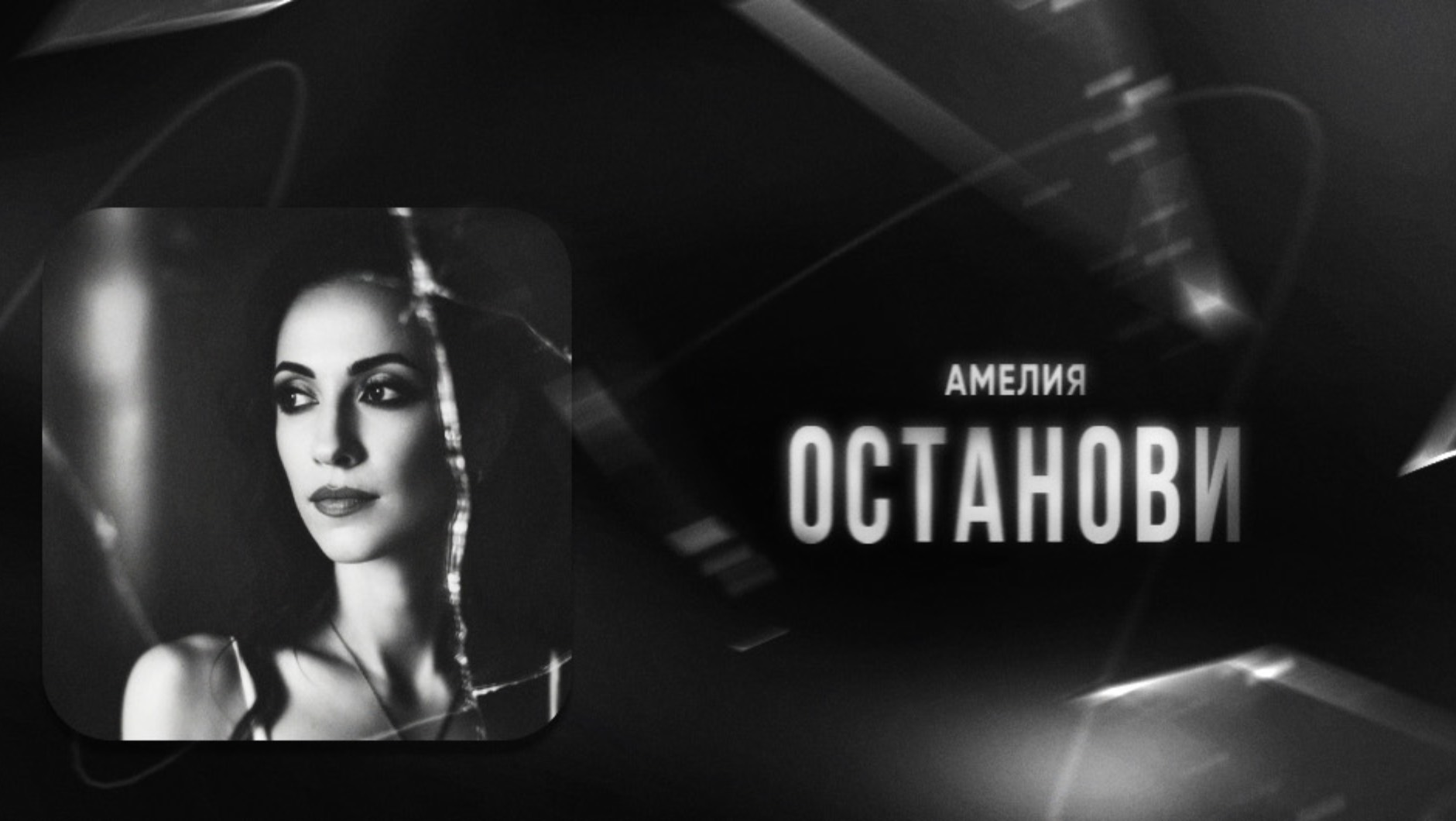 АМЕЛИЯ - останови (lyric video)