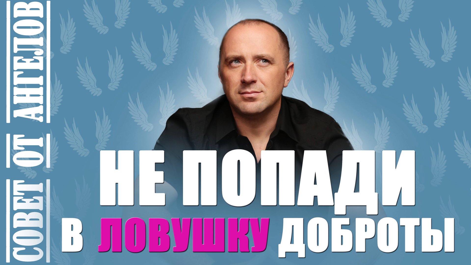 Не попади в ловушку доброты! Совет от Ангелов − Михаил Агеев