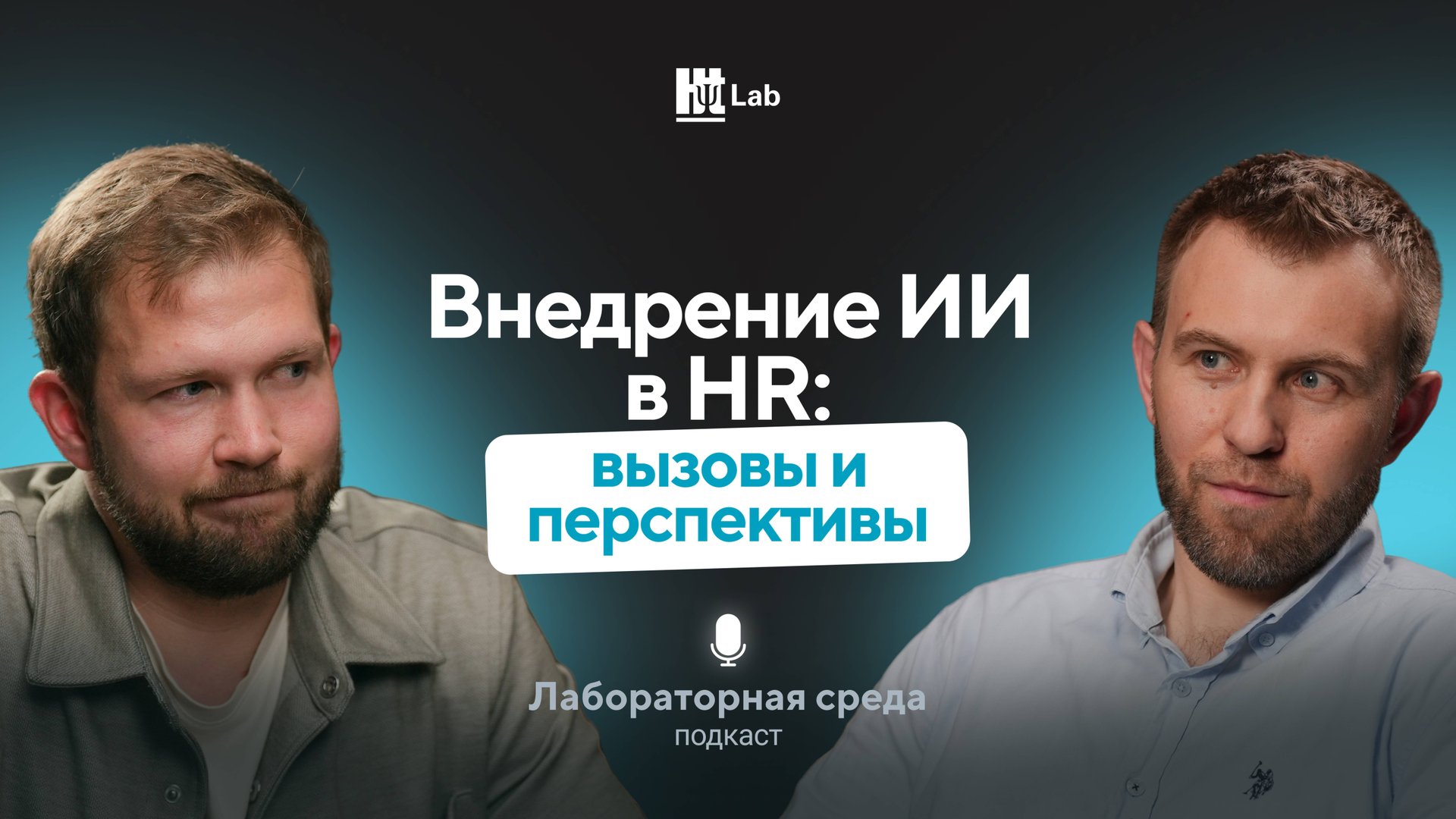 Внедрение ИИ в HR: Вызовы и перспективы | Андрей Ремесленников | Лабораторная среда