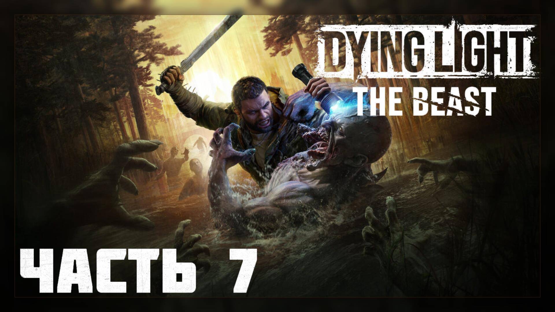 Dying Light: The Beast / Прохождение # 7 * Стрим *