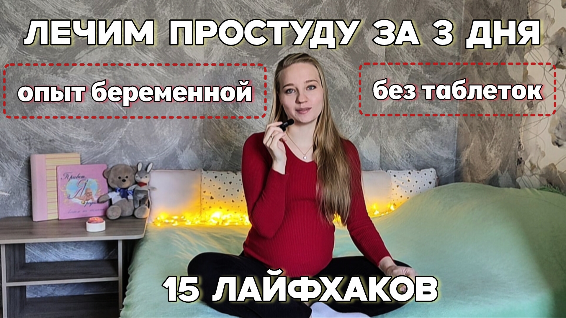 Лечим простуду за 3 дня без таблеток. Опыт беременной (8 мес)