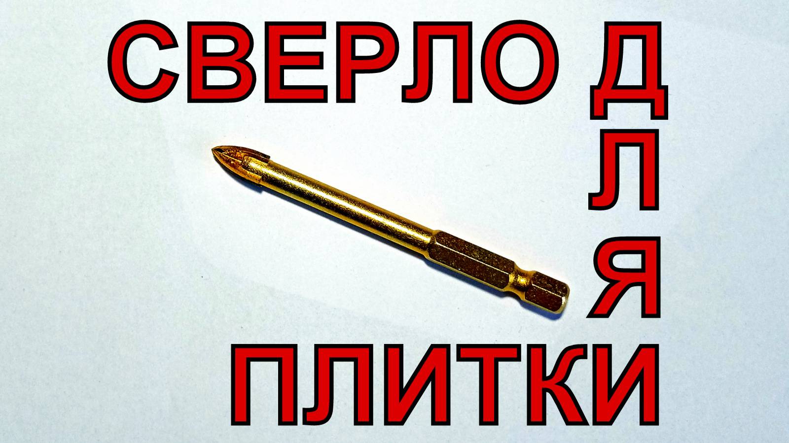 Как сверлить кафельную плитку и каким сверлом