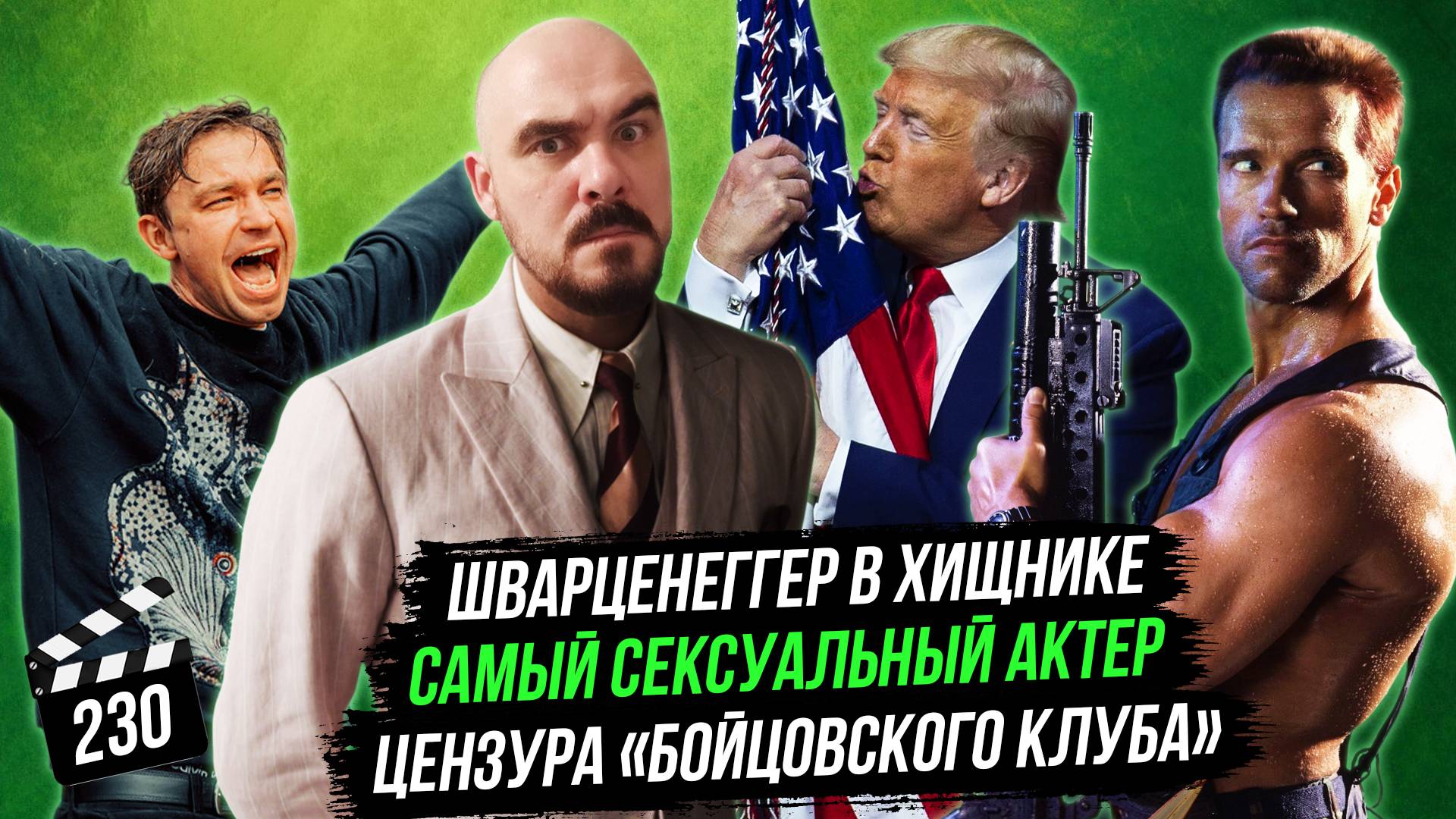 Цензура «Бойцовского клуба» | Самый сексуальный актер | Шварценеггер в Хищнике | ГНК #230