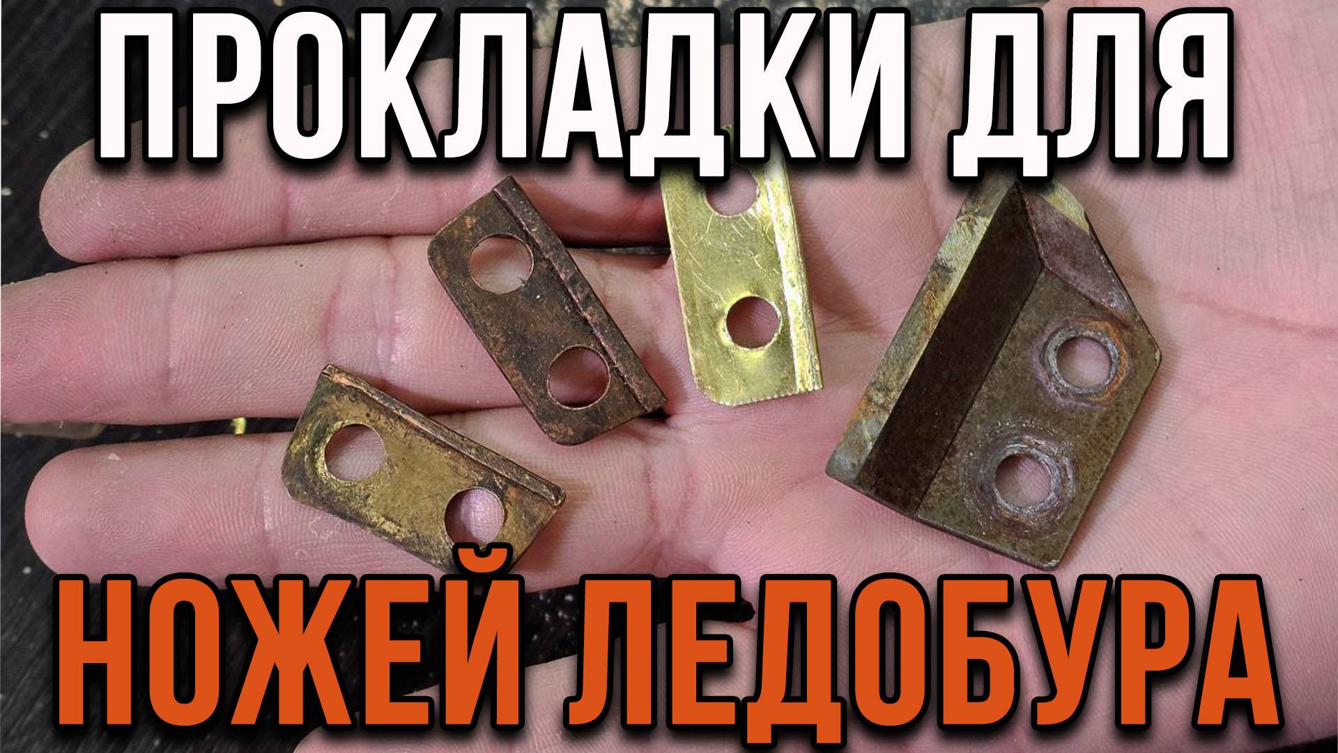 Прокладки для ножей ледобура.