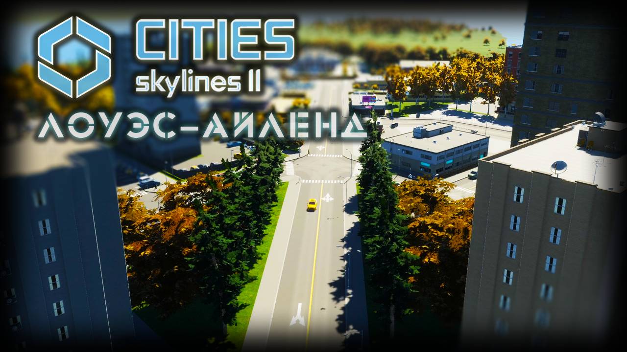 CITIES: SKYLINES 2 ✦ РАЙ НА ЗЕМЛЕ # 1