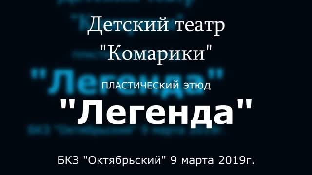 Легенда