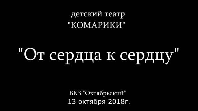 От сердца к сердцу..