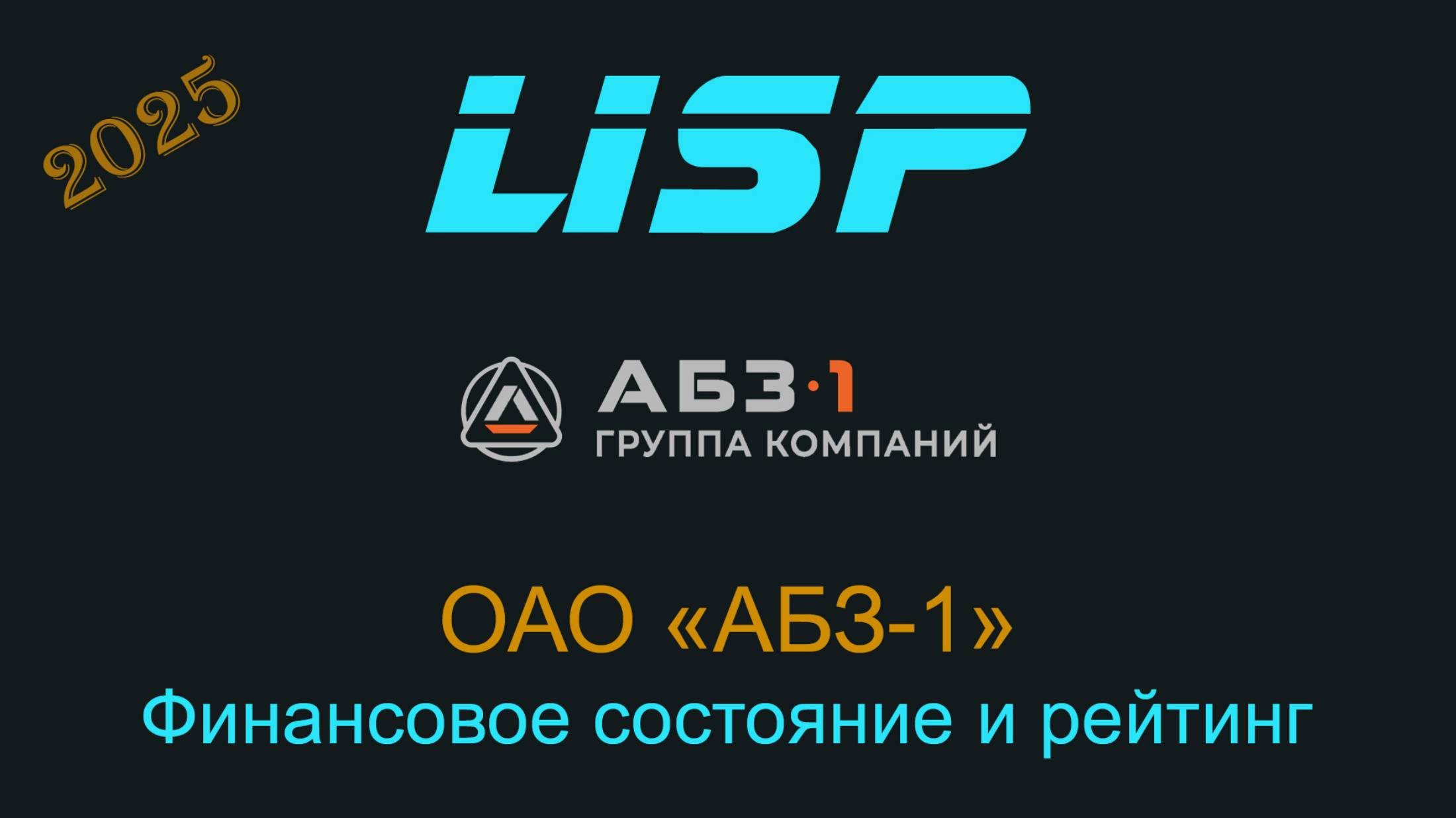 Можно ли инвестировать в облигации АБЗ-1?