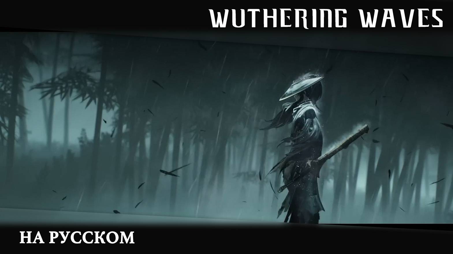 Wuthering Waves | Сюжетный синематик | Миг раздумий | Перевод на русский