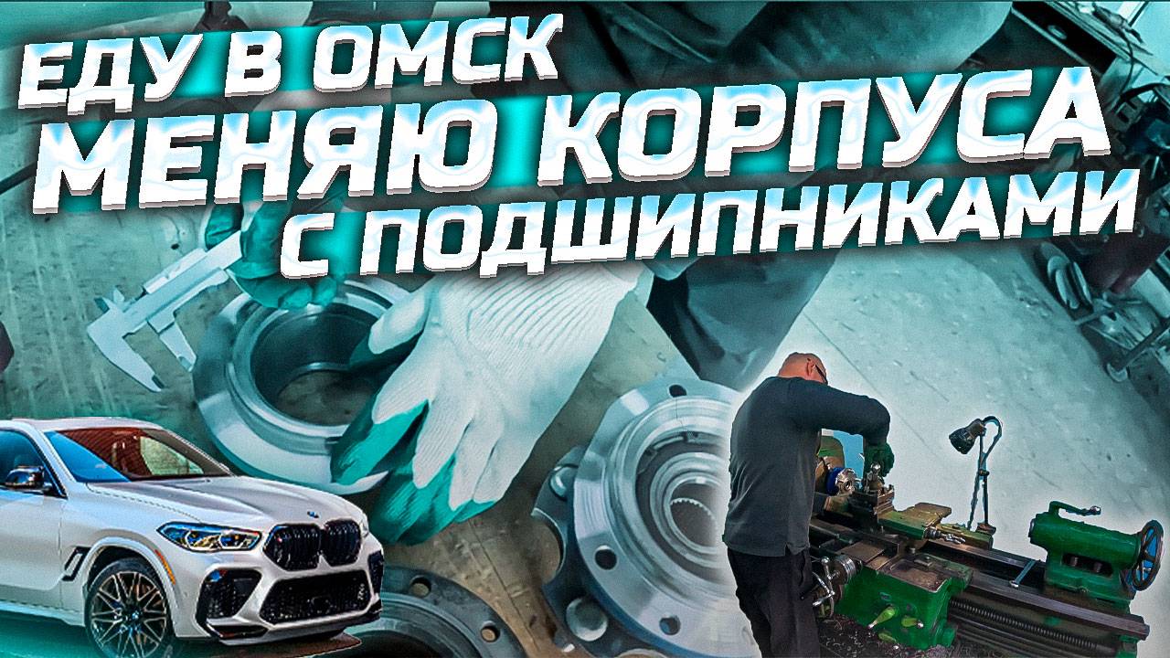 Ступичный подшипник выходит из строя на Соболе 4×4? Усиленный корпус + подшипник от BMW | Соболь 4×4