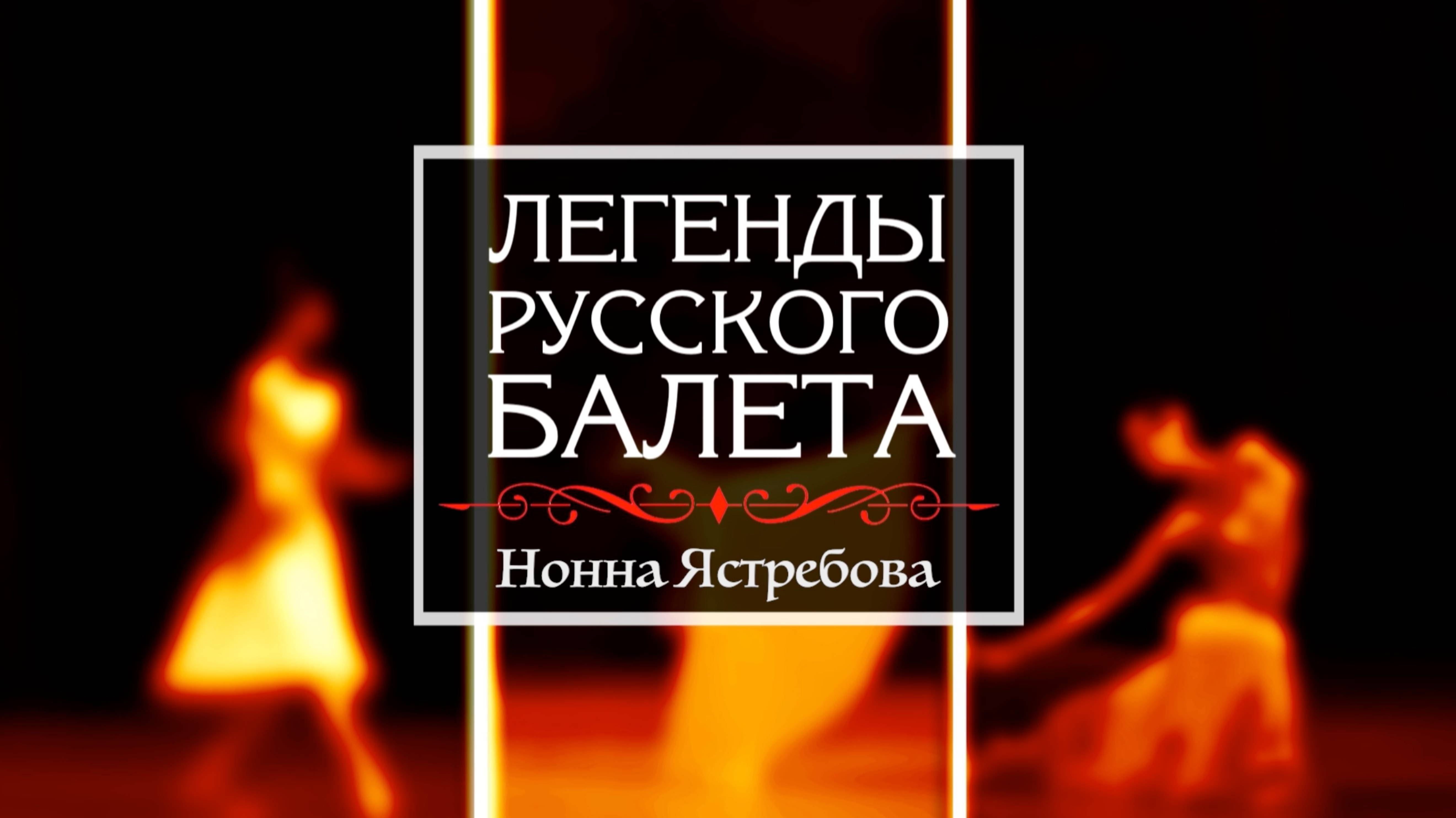 цикл "Легенды русского балета". Нонна Ястребова