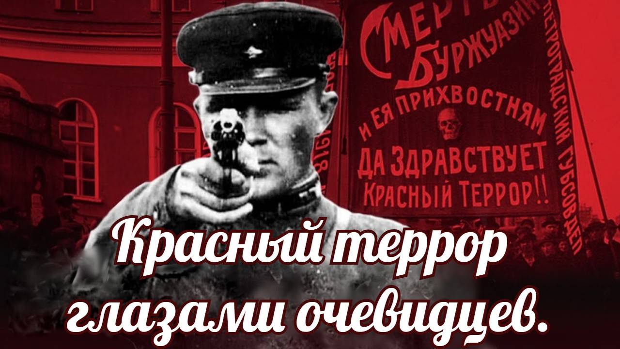 Красный террор глазами очевидцев