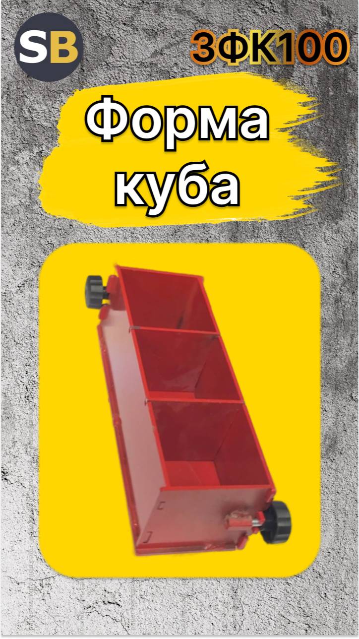 Форма для куба 3ФК-100 окрашенная