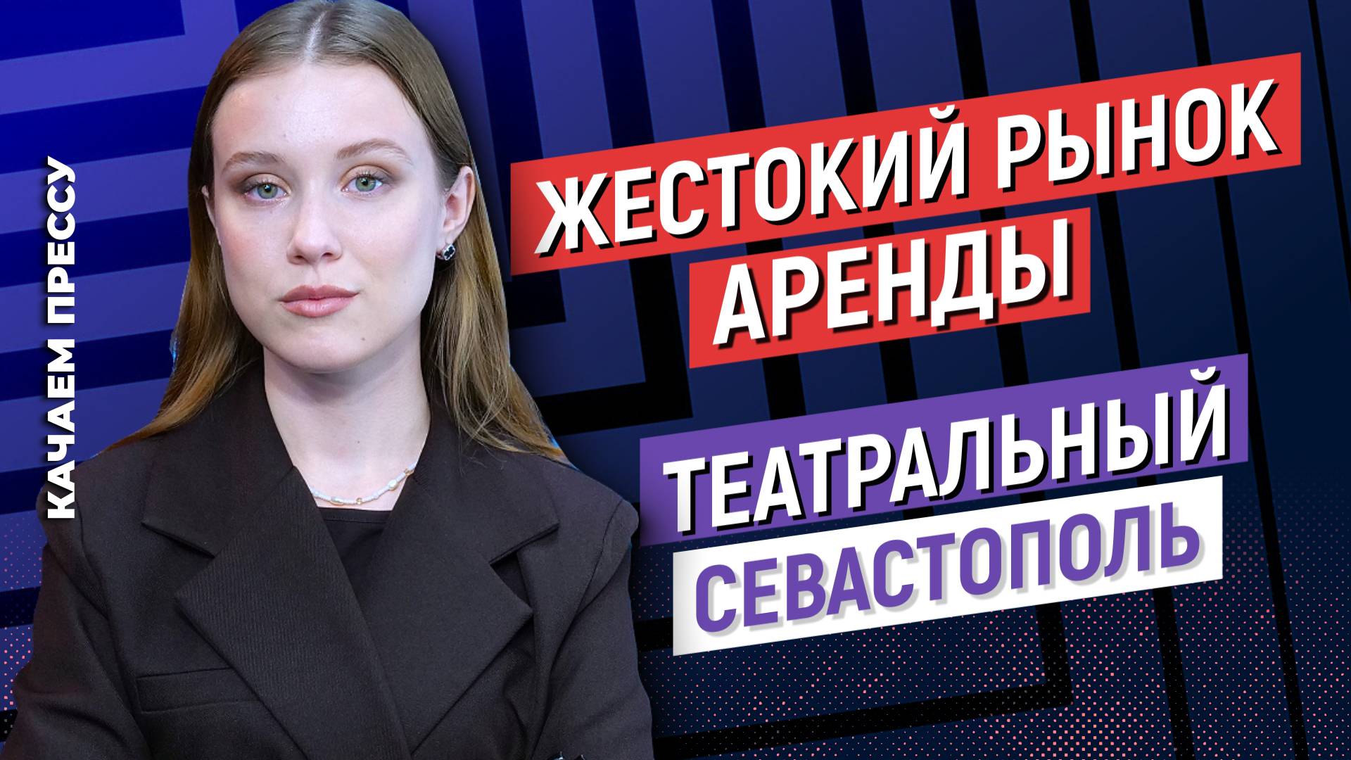 Жестокий рынок аренды/Медицинская беспомощность/Вторая жизнь мамонтов