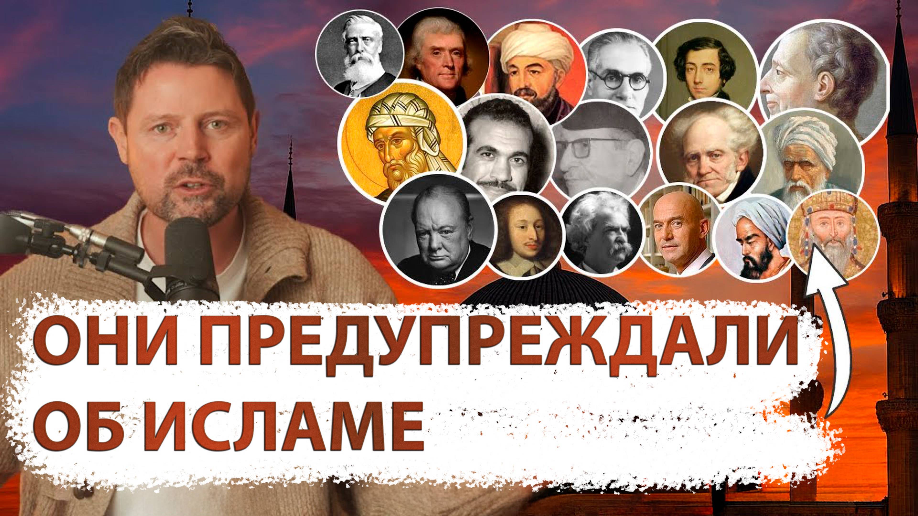 Ислам: 1400 лет критики || Что о нём говорили великие?
