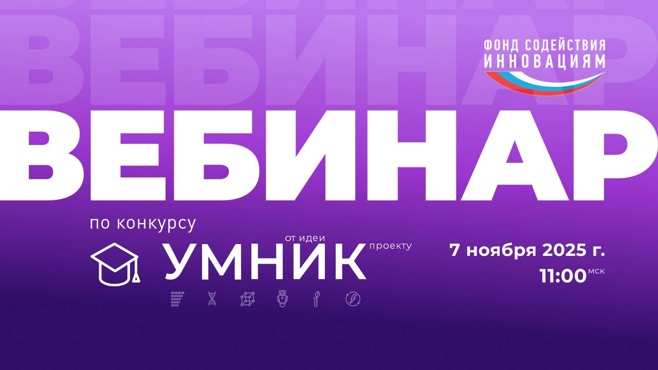 Вебинар по конкурсу «УМНИК»: заключение договоров и дальнейшая реализация проекта