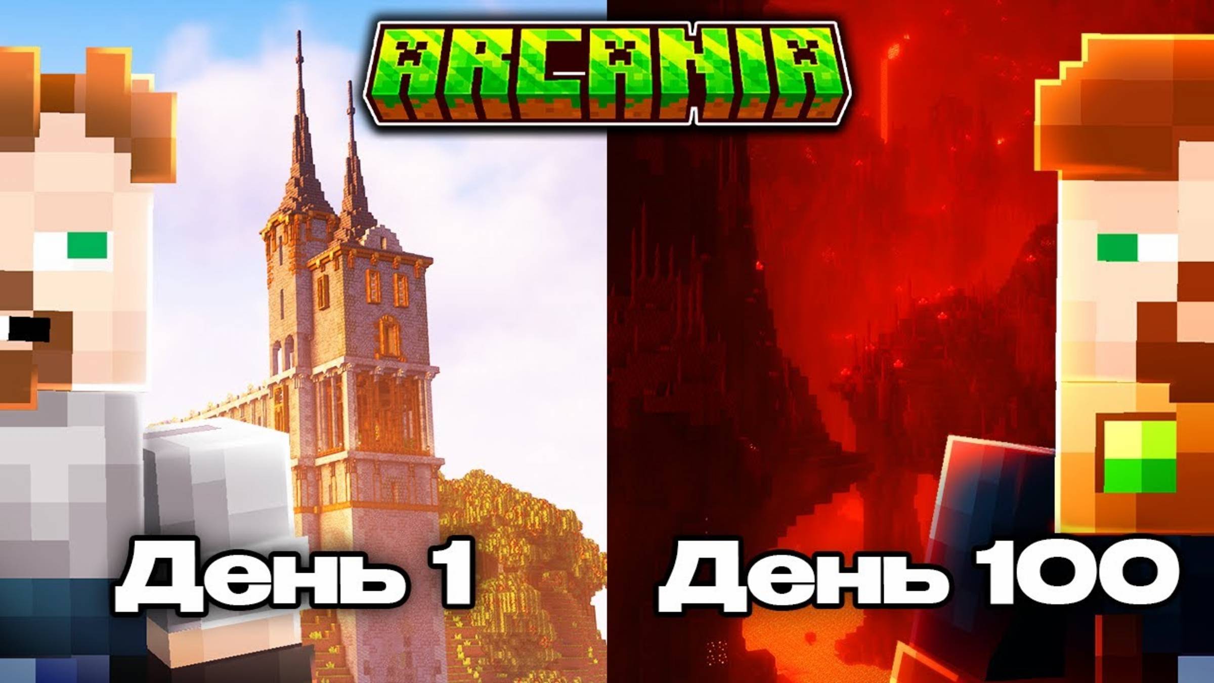🖼 100 Дней АРКАНИЯ 1.4 | Необычное Прохождение Майнкрафт Сборки | Arcania