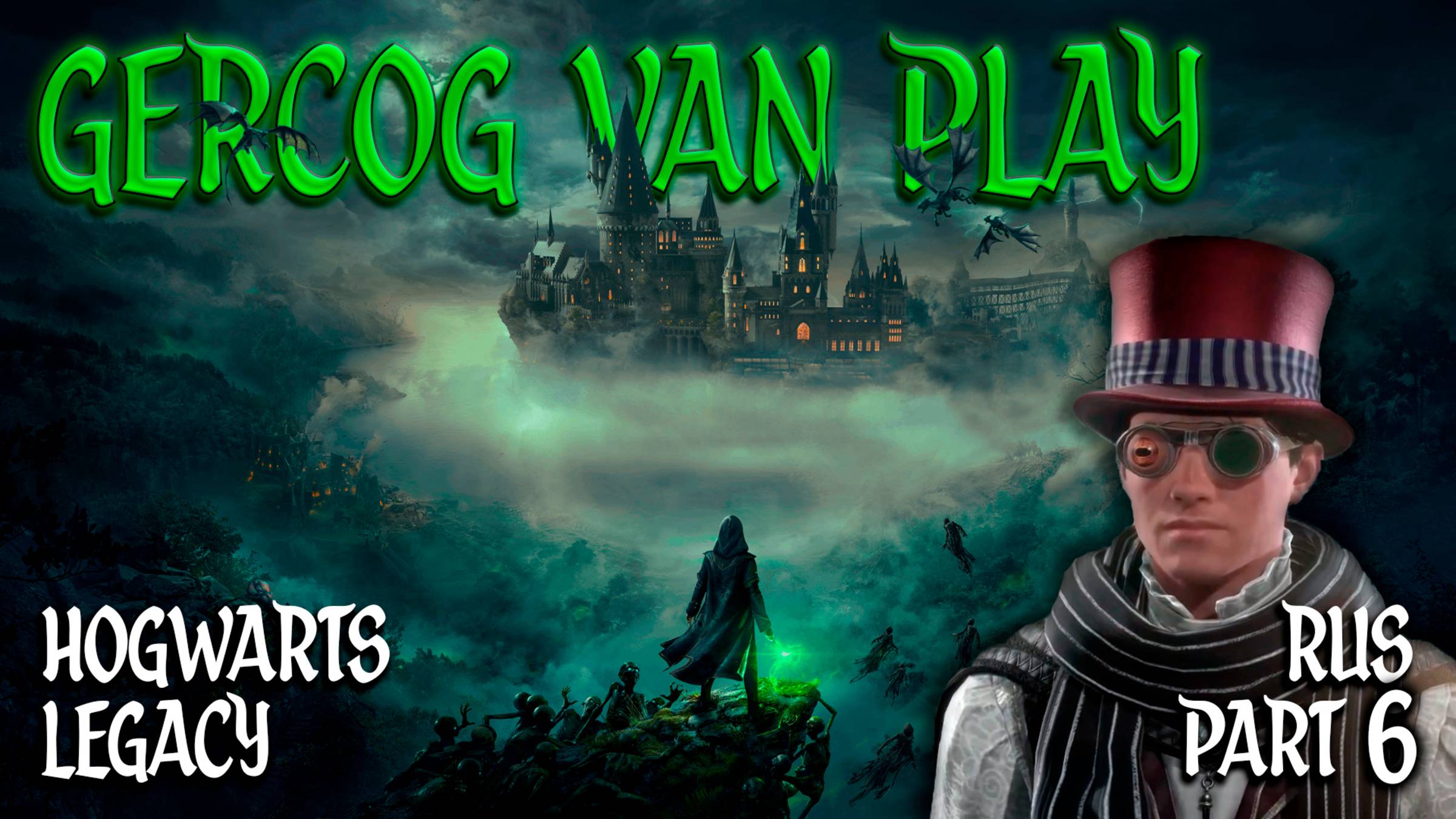 Прохождение Hogwarts Legacy Часть 6 Приколы в играх и Смешная озвучка На русском #games #gaming