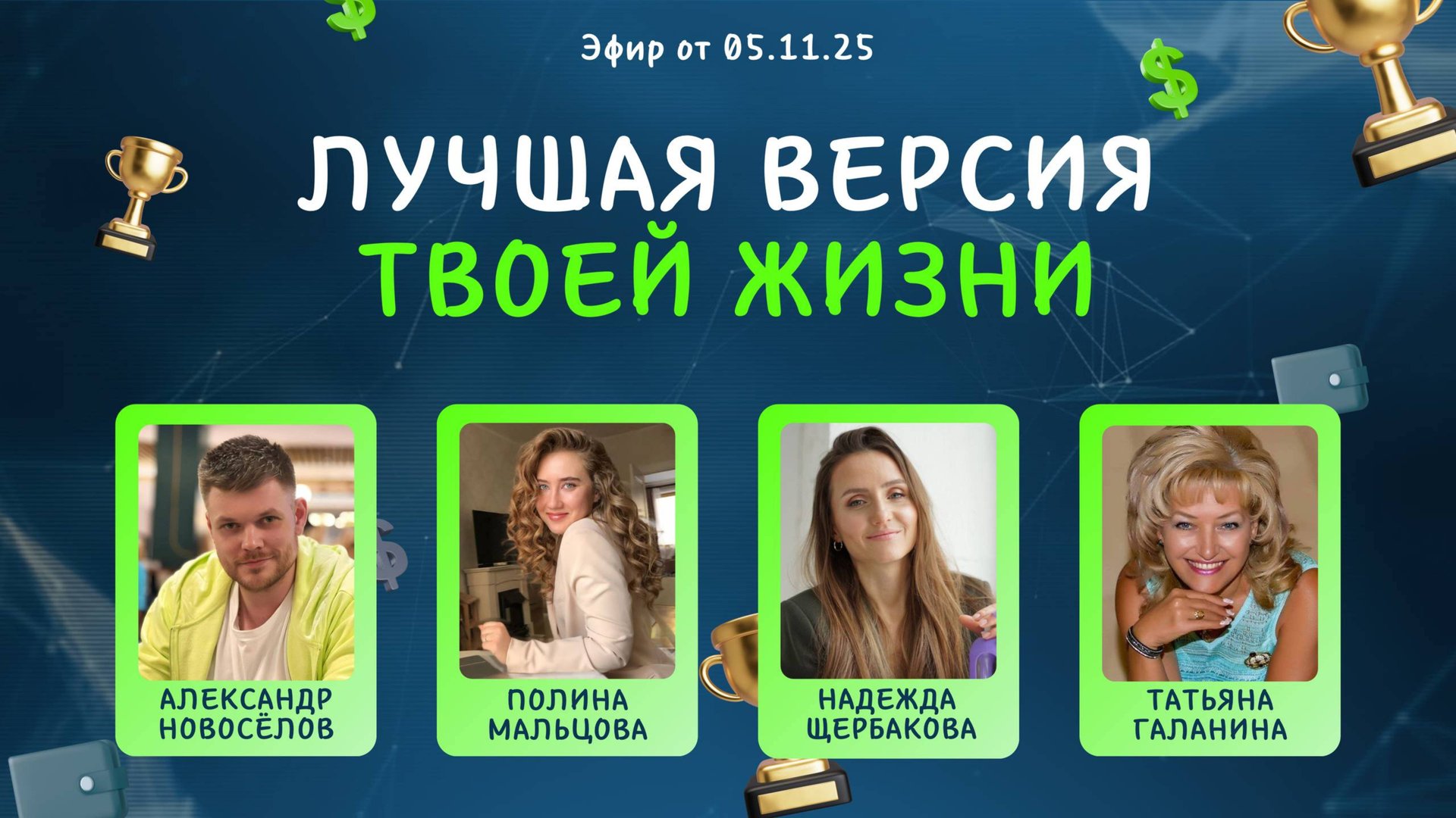 №22 Лучшая версия твоей жизни (05.11.25)