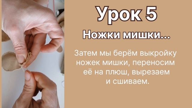 Мишка своими руками с мастером Анной