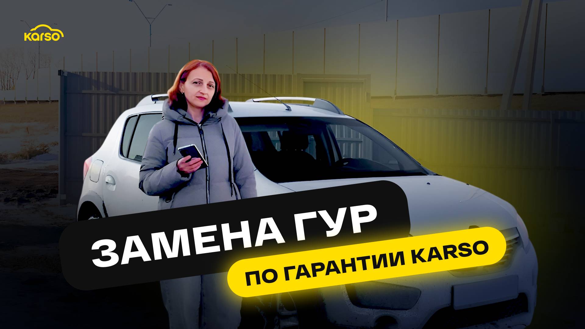 RENAULT SANDERO ЗЕМЕНА ГУР: отзыв о гарантии KARSO