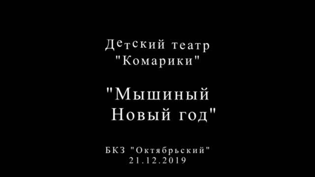 Мышиный Новый год
