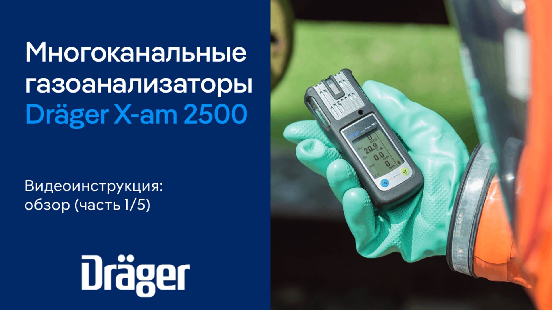 Dräger X-am 2500: обзор (Часть 1/5)