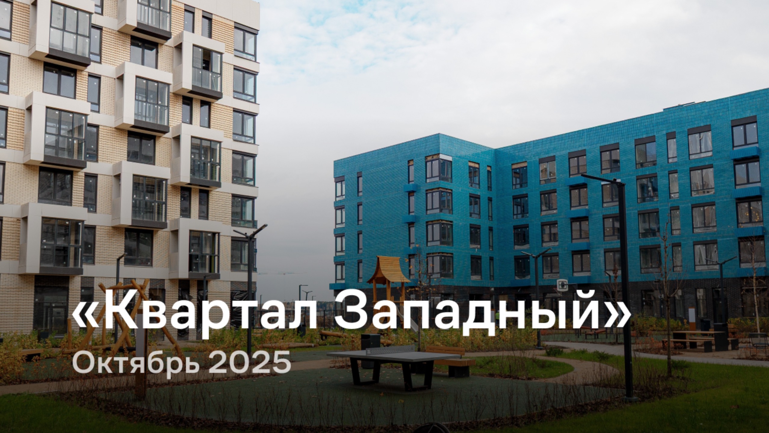 «Квартал Западный» / октябрь 2025