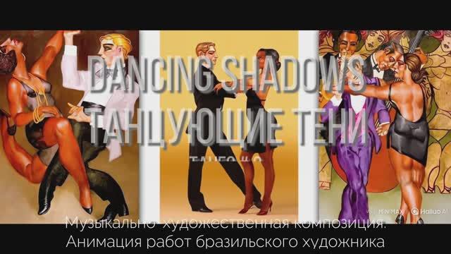 Танцующие тени. Танго. Версия 4. Музыкально-художественная композиция