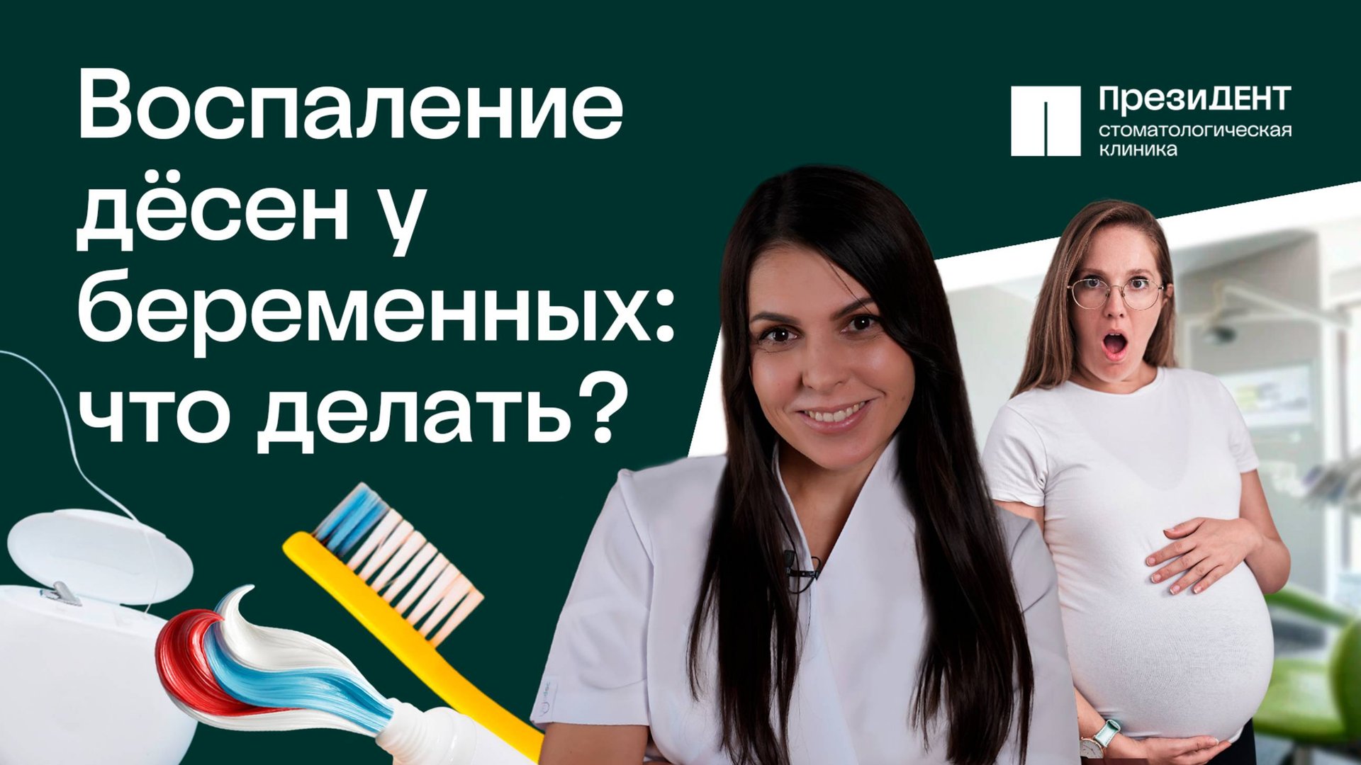 Гингивит беременных (воспаление десен): что это, симптомы, как лечить? | ПрезиДЕНТ 💚