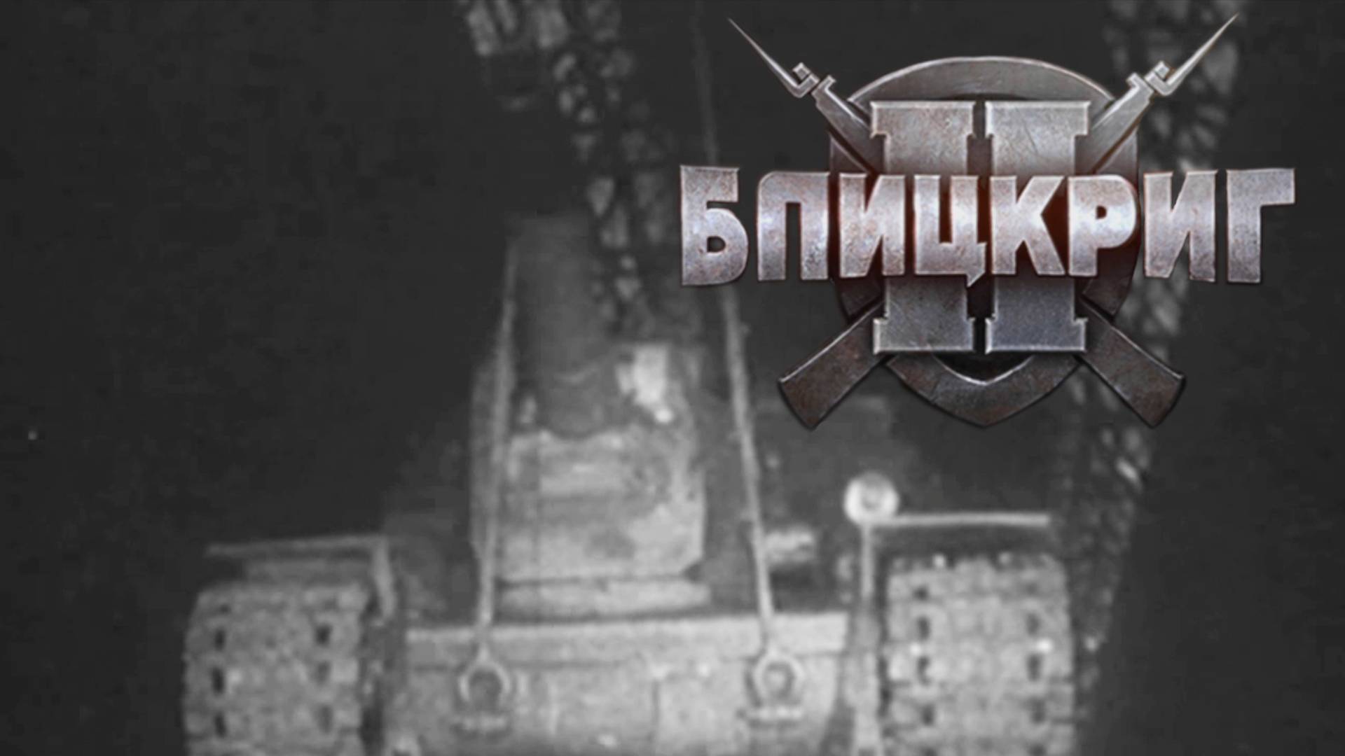 БИТВА ЗА ЛЕЙТЕ, БЮРО НАХОДОК (США) ► Blitzkrieg 2 (2005) #20