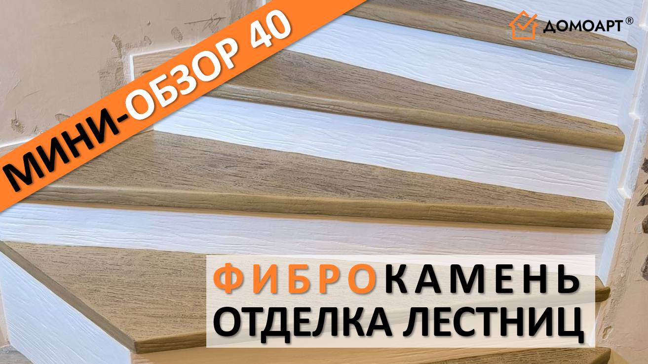 Мини-обзор отделки лестницы №40 | Фиброкамень®