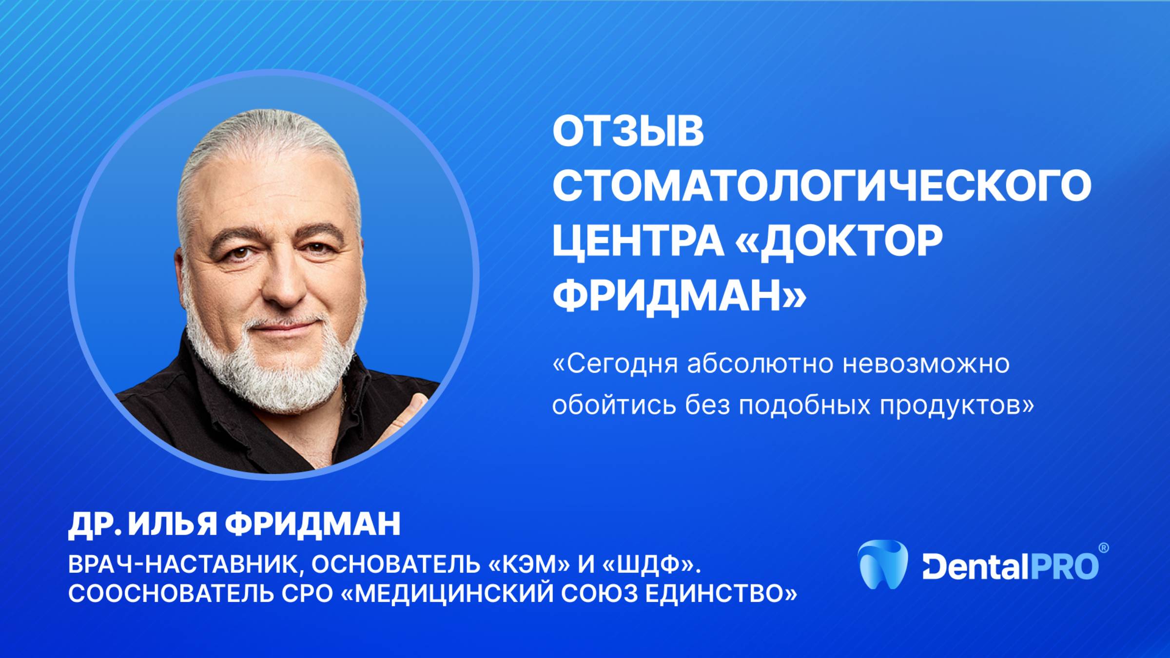 Отзыв Др. Ильи Фридман