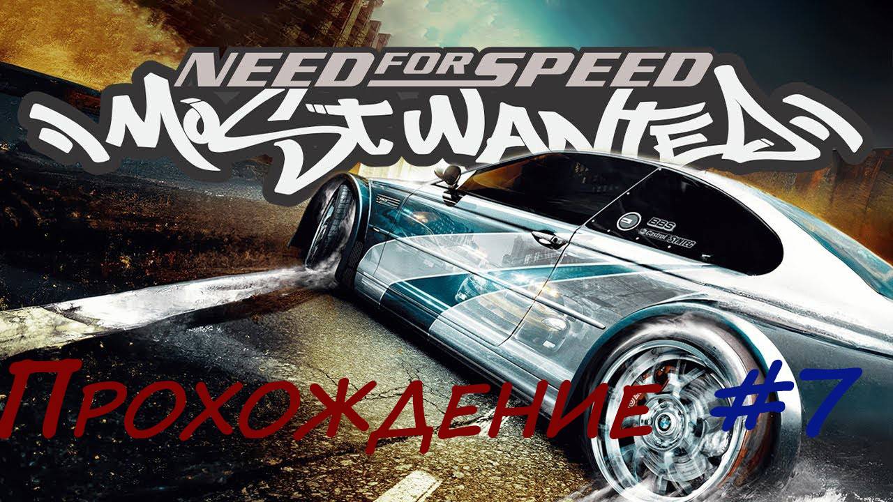 Прохождение NfS Most Wanted. Серия 7.