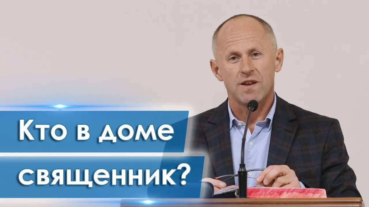 Кто в доме священник Иван Пендлишак