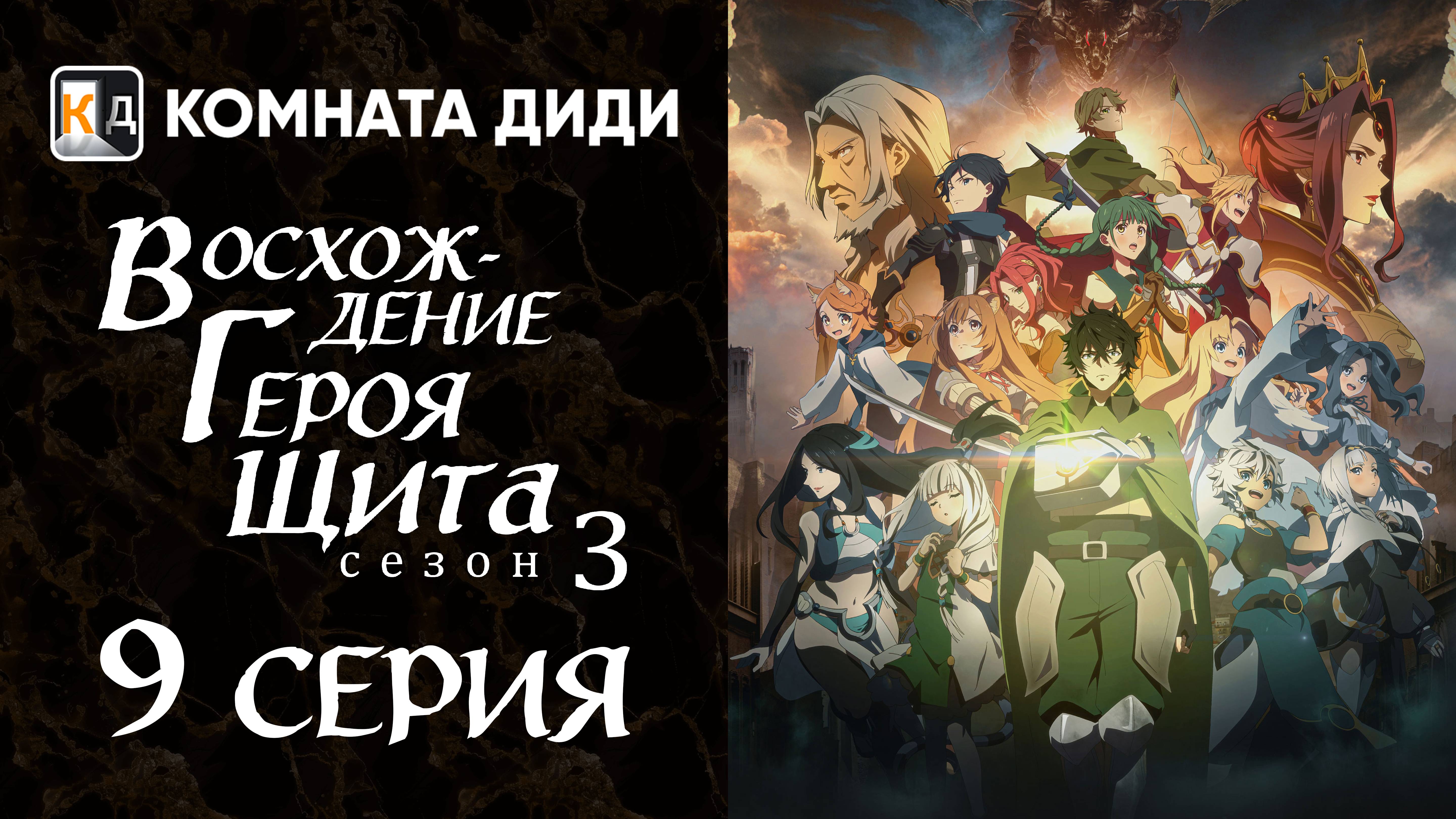 Восхождение героя щита 3 / Tate no Yuusha no Nariagari Season 3 - 9 серия [КОМНАТА ДИДИ]