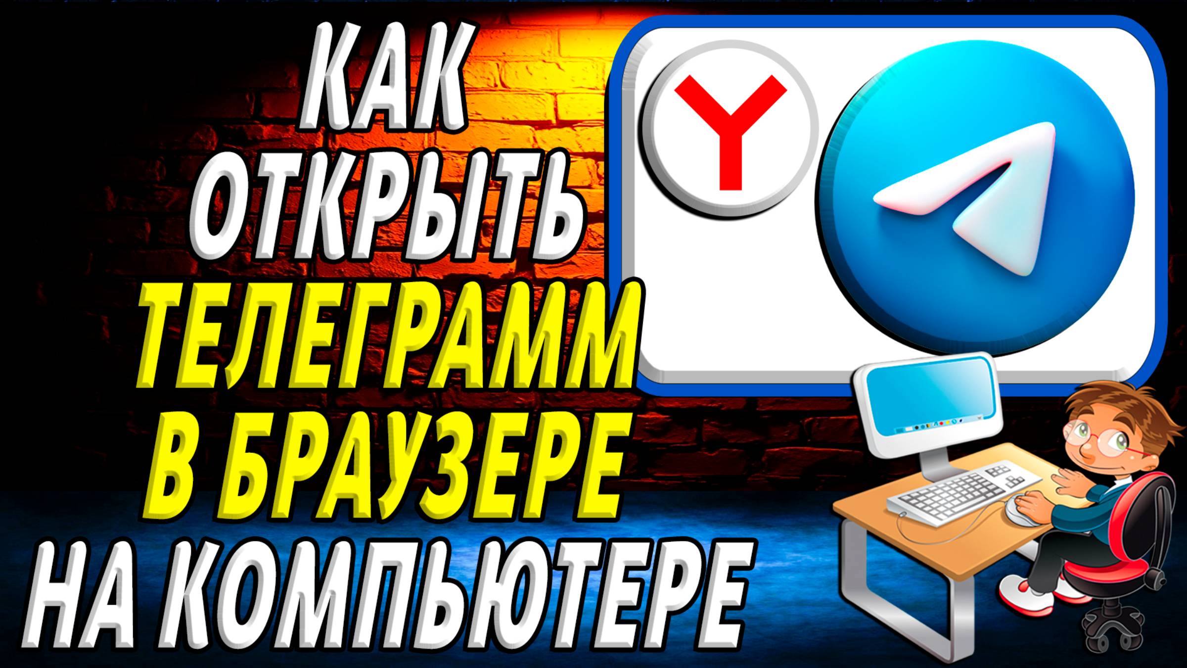 Как открыть телеграмм на компьютере в браузере