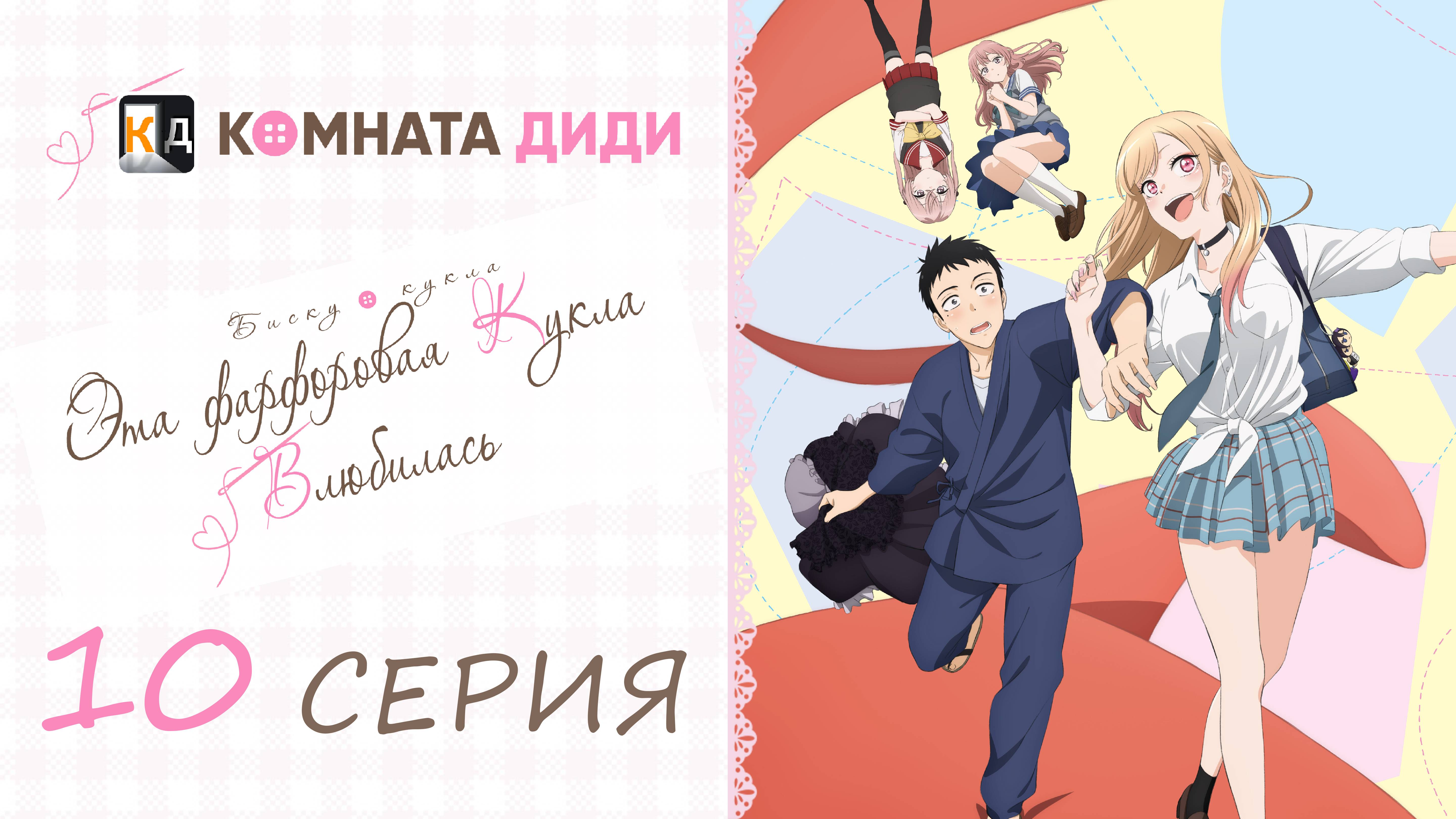 Эта фарфоровая кукла влюбилась / Sono Bisque Doll wa Koi wo Suru - 10 серия [КОМНАТА ДИДИ]