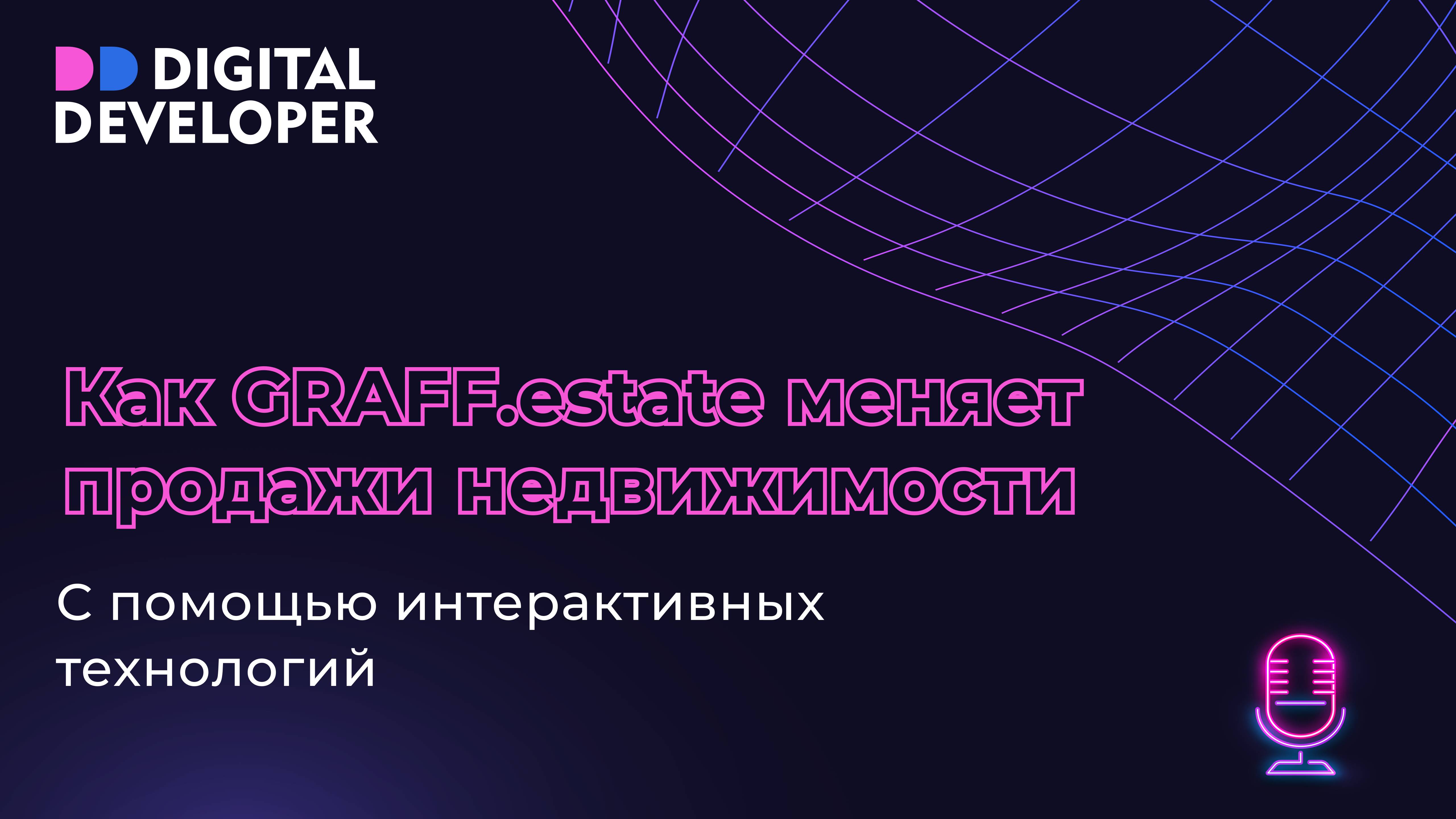 Как GRAFF.estate меняет продажи недвижимости с помощью интерактивных технологий