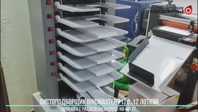 Листоподборщик 12 лотков BindMASTER F120 Обзор 1