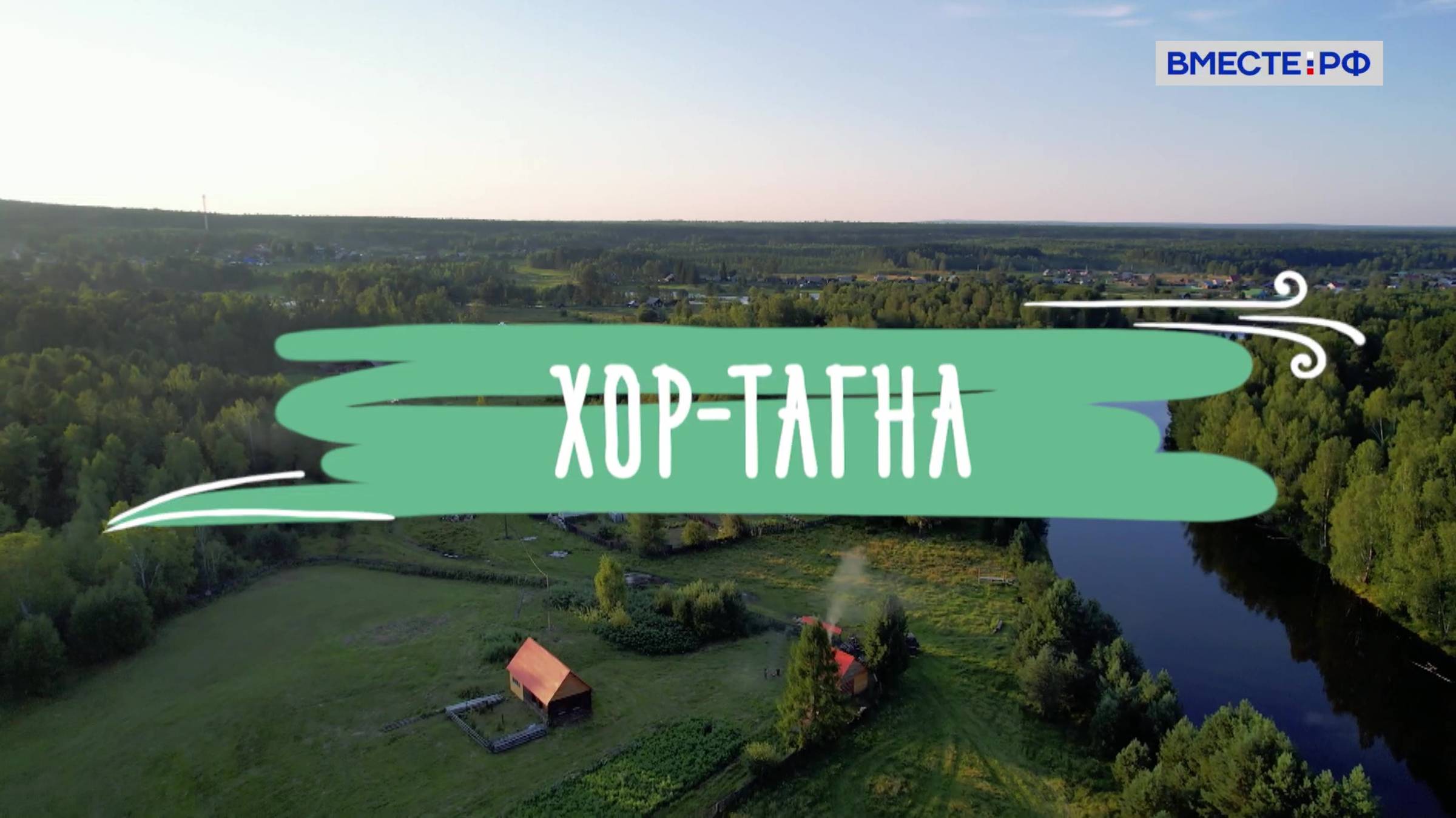 Деревни России. Иркутская область. Хор-Тагна