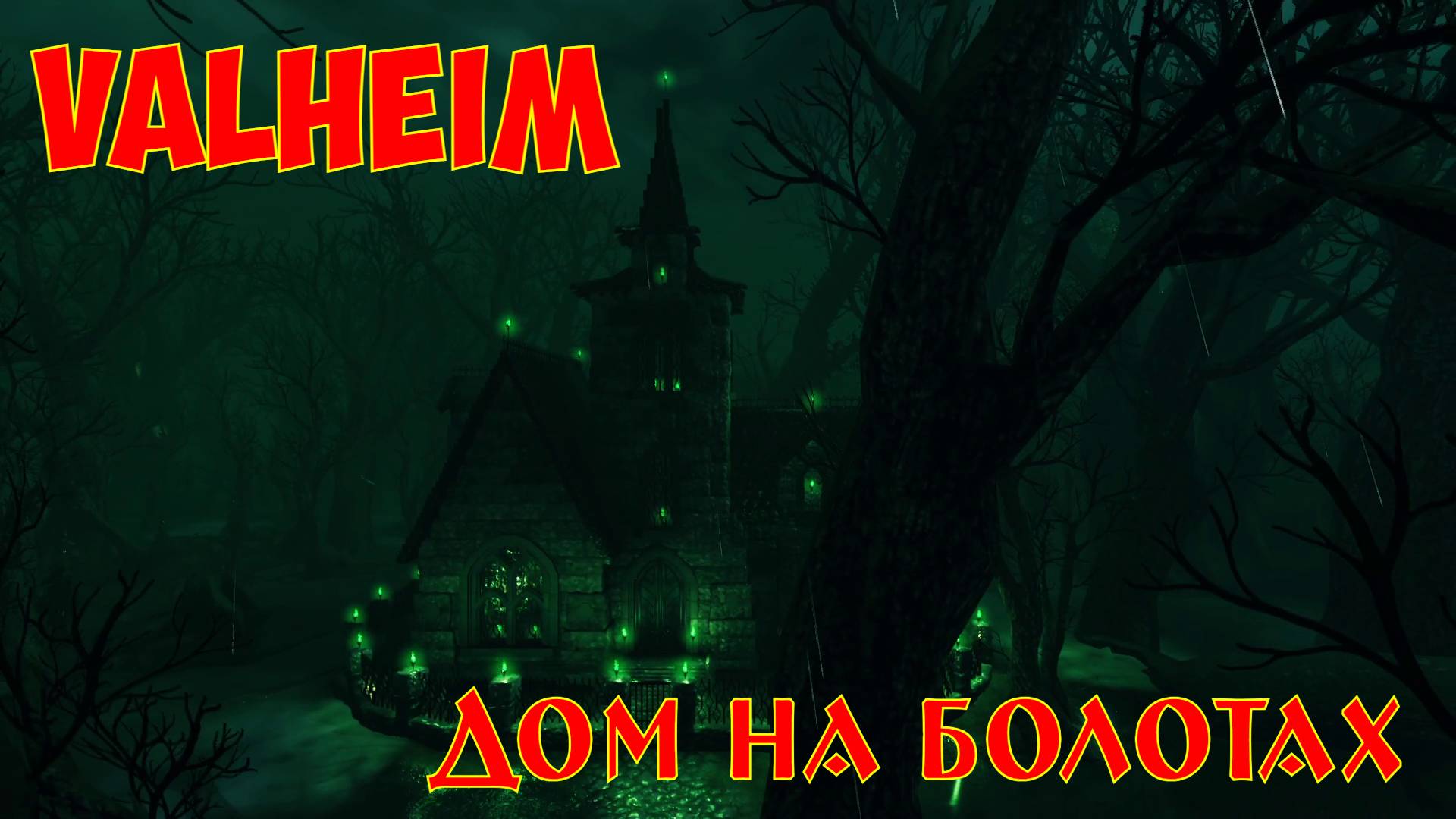 Valheim: Дом на болотах