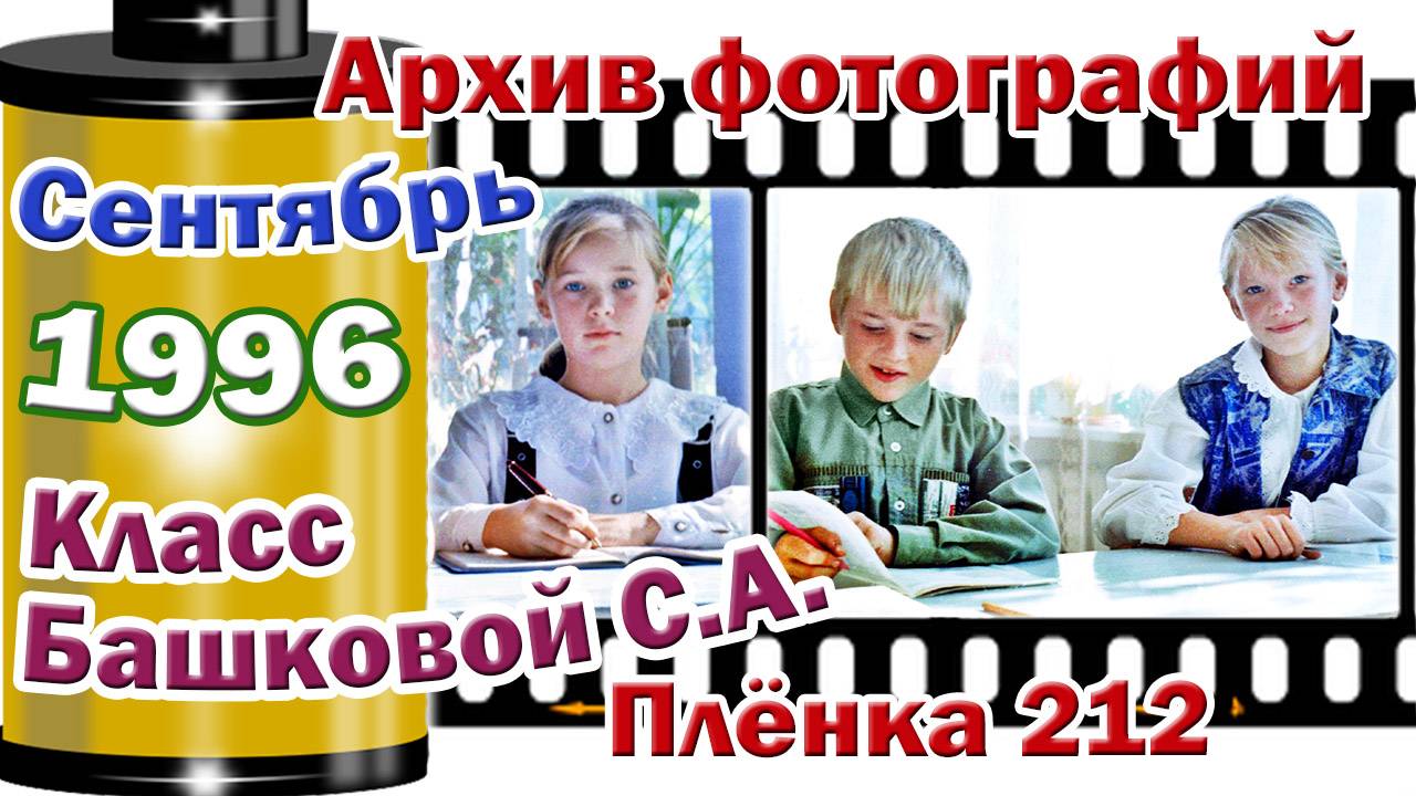 Станица Тверская. Архив фотографий. Сентябрь 1996. За партой. Плёнка 212