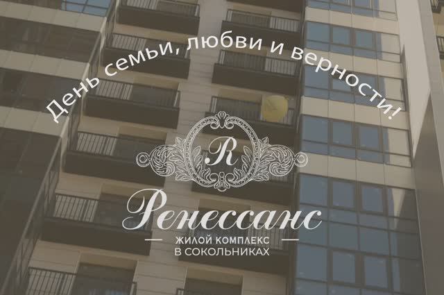 День семьи, любви и верности в ЖК "Ренессанс", м. Сокольники, Преображенская площадь, ОАО "494 УНР"