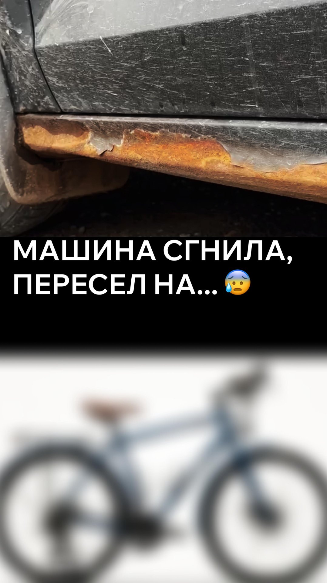 Машина сгнила, пересел на...😰