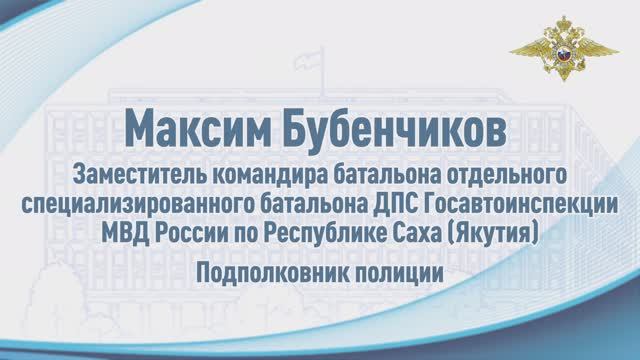 В Якутске госавтоинспектор оказал помощь в эвакуации людей при пожаре