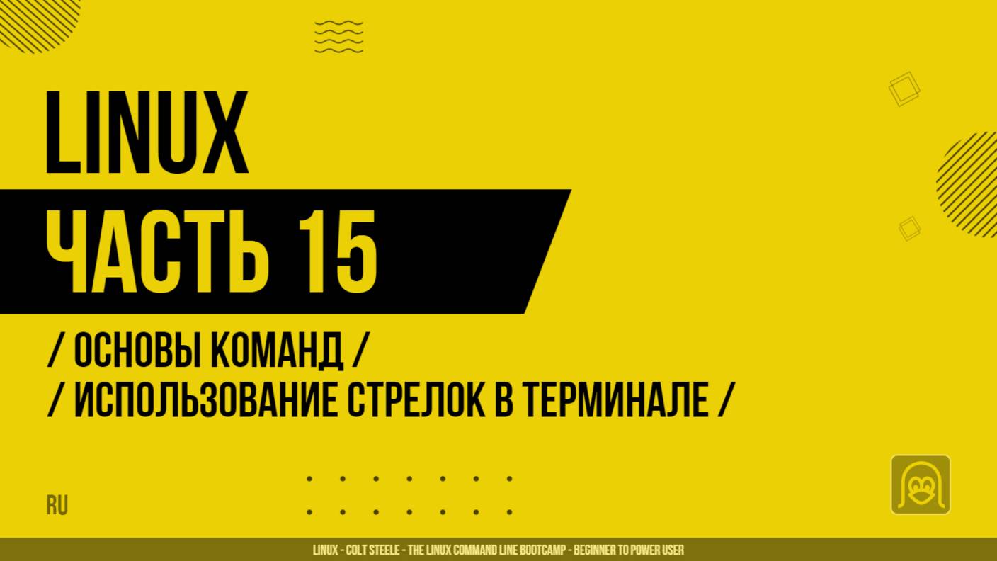 Linux - 015 - Основы команд - Использование стрелок в терминале